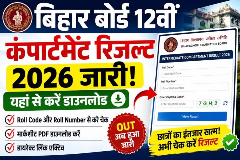 Bihar Board 12th Results 2026 OUT, Direct Link से देखें रिजल्ट